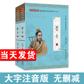 尚雅国学经典书系第四辑书籍： 墨子（全二册） 南京大学出版社（无删减大字注音版）