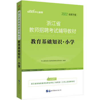 中公教育2022浙江省教师招聘考试辅导教材用书教材：教育基础知识小学