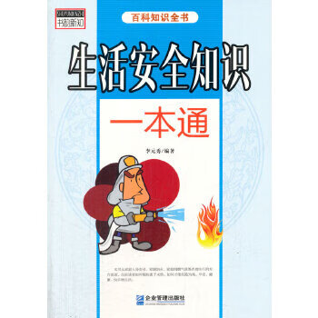 生活安全知识一本通(百科知识全书) 李元秀著 9787516403747 企业管理出版社