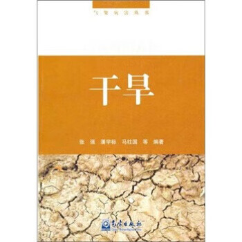 干旱 张强,潘学标 9787502947040 气象出版社