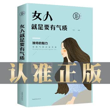 【特价专区】气质女性修炼手册 女人一生推荐的正版书做个情商高有才情的女子女性心灵修养魅力提升的书籍适合女生看的成功励志书籍一元图书