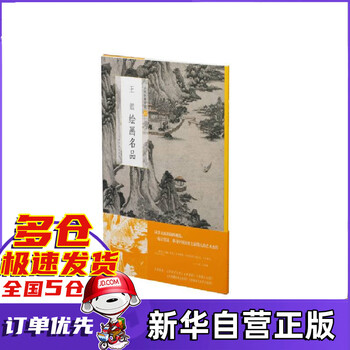 王鑑绘画名品/中国绘画名品