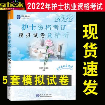 沃米易护资2022年护士资格考试模拟试卷及精析考试教材陶老师职业复习资料易哈佛刷题军医版博傲冲刺跑