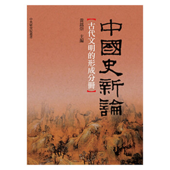 中国史新论：古代文明的形成分册 台版 黄铭崇 联经出版