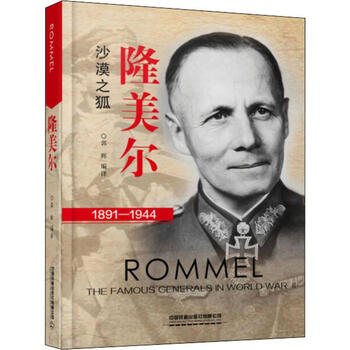隆美尔 沙漠之狐