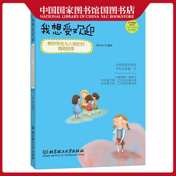 我想受欢迎童心布马童书9787568222655 儿童故事中国当代