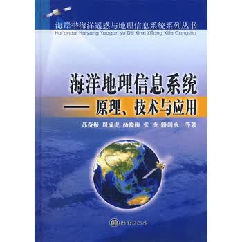 海洋地理信息系统 苏奋振　等著【正版书】