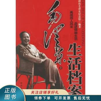 毛泽东生活档案下