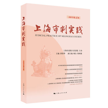 正版 上海审判实践 9787208162914