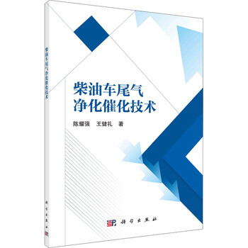 柴油车尾气净化催化技术 陈耀强,王健礼 著 汽车与车辆 WX