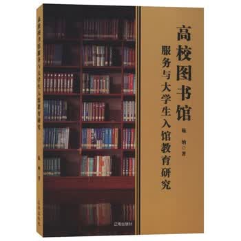高校图书馆服务与大学生入馆教育研究