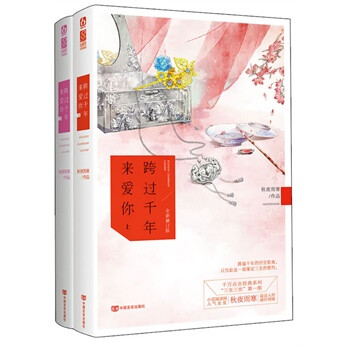跨过千年来爱你