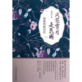 风花雪月是民国【正版图书，放心下单】