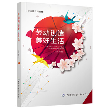 劳动创造美好生活—劳动教育课教材 檀传宝