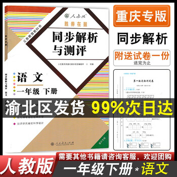 2022新版一年级下册语文同步解析与测评人教版 人民教育出版社1年级下册语文同步解析 胜券在握 人教版教材姊妹篇 重庆专版