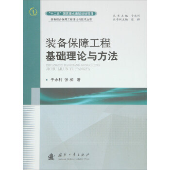 装备保障工程基础理论与方法