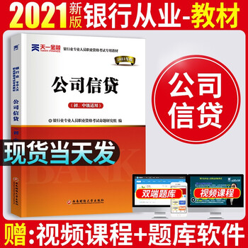 银行从业资格考试教材2021初级中级银行官方教材辅导真题法律法规与综合能力个人理财贷款银行管理 公司信贷教材单本