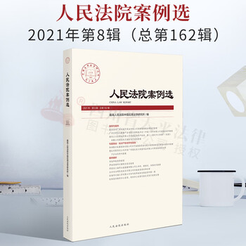 人民法院案例选 2021年第8辑 总第162辑 专题策划.知识产权惩罚性赔偿