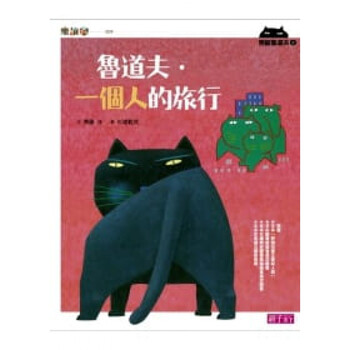 台版 黑猫鲁道夫2 鲁道夫 一个人的旅行