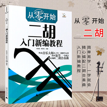 正版二胡入门新编教程 二胡基础练习曲教程教材书 广西师范大学出版社 二胡初学入门教材书籍 初级二胡自