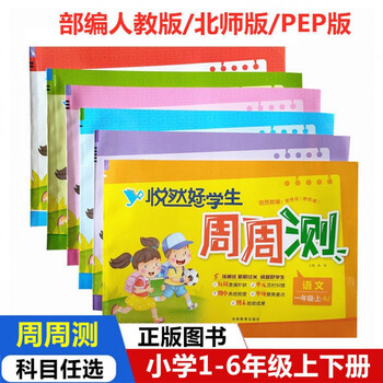 悦然好学生周周测小学123456年上册下册语文英语数学人教版北师版 语文+数学人教版 一年级上册