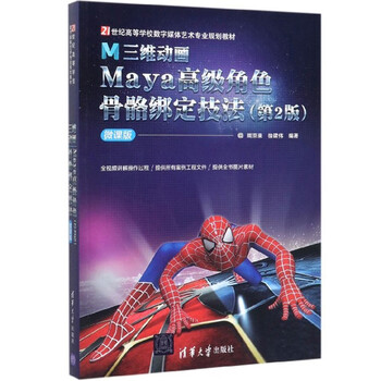 三维动画Maya高级角色骨骼绑定技法(第2版微课版21世纪高等学校数字媒体艺术专业规划教材)