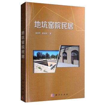 地坑窑院民居 童丽萍