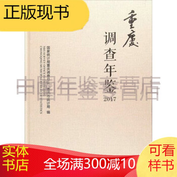 重庆调查年鉴2017