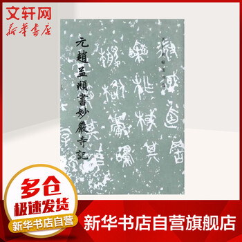 元赵孟頫书妙严寺记  历代碑帖法书选 文物出版社有限公司