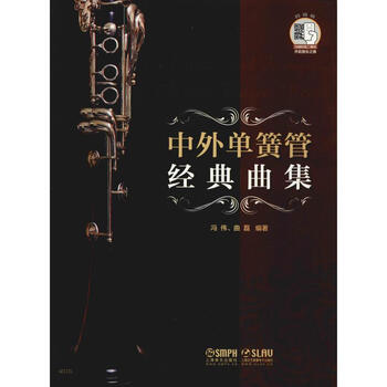 中外单簧管经典曲集