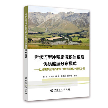   辫状河型冲积扇沉积体系及优质储层分布模式9787511450661中国石化