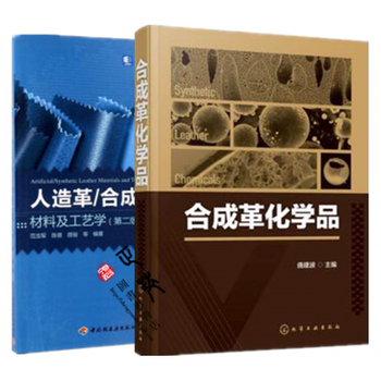 全2册合成革化学品+人造革/革材料及工艺学革工艺书革材料革化学品种类结构性能及应