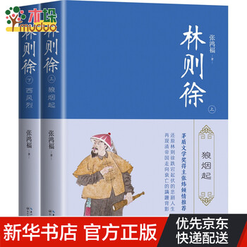 林则徐（全二册）（长篇历史小说经典书系）