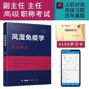 2022风湿免疫学高级教程主任副主任医师正高副高高级卫生职称专业技术资格考试指导用书教材正高副高考试
