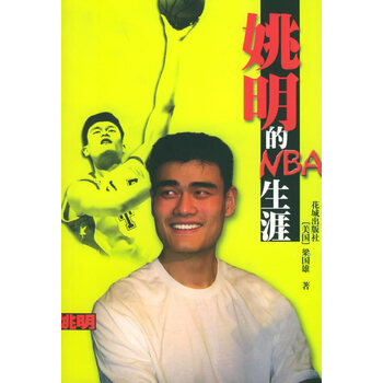 姚明的NBA生涯 梁国雄 花城出版社