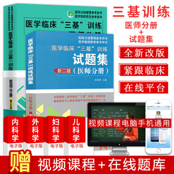 2022新版医学临床三基训练医师分册第五版+试题集医师分册新二版 2本