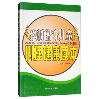 农村留守儿童心理健康读本