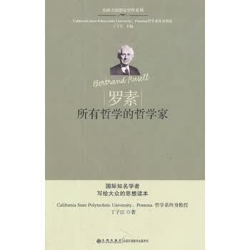 罗素：所有哲学的哲学家 丁子江 九州出版社