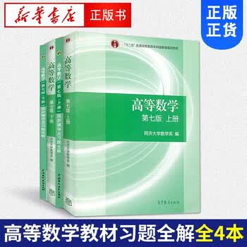 【四本套包邮】高等数学 同济第7版上下册+同步辅导及习题全解上下册第七版 高等数学第七版高数教材