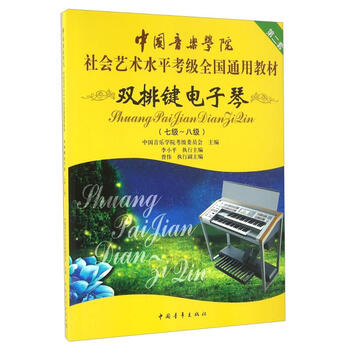 双排键电子琴(七级~八级)