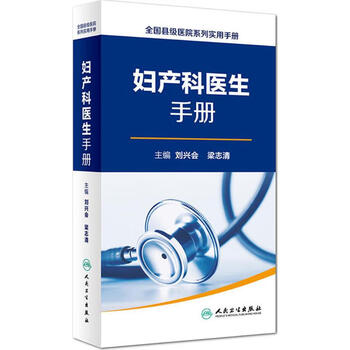 妇产科医生手册 刘兴会,梁志清 主编 妇产科 