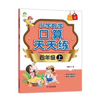 小学数学口算天天练（四年级上 RJ版）