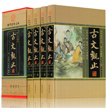 古文观止(精装16开全四册)(插盒)文白对照 原文 译文 线装书局 古代散文原文注释译文题