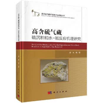 高含硫气藏硫沉积和水-岩反应机理研究/郭肖