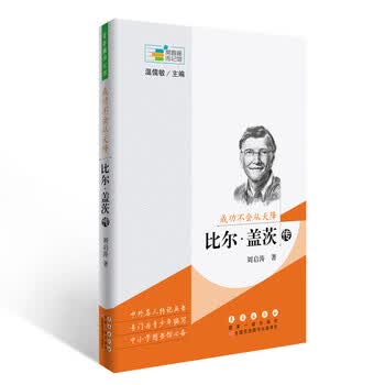 成功不会从天降:比尔 盖茨传