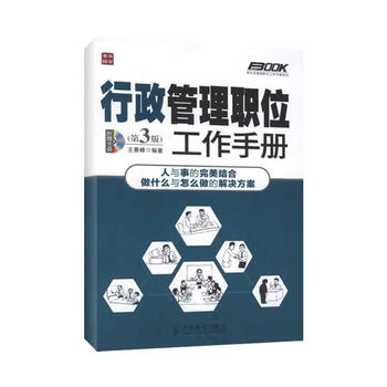 行政管理职位工作手册(第3版)