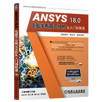 《ANSYS 18.0电磁学有限元分析从入门到精通 ansys18.0软件视频教程书籍》【摘要 书评 试读】- 京东图书