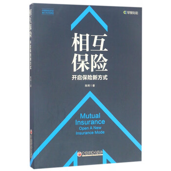 相互保险(开启保险新方式)