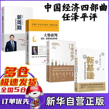 新基建 数字时代的新结构性力量 徐宪平著书籍  中国经济 任泽平四部曲 新基建+全球房地产+大势研判+新周期