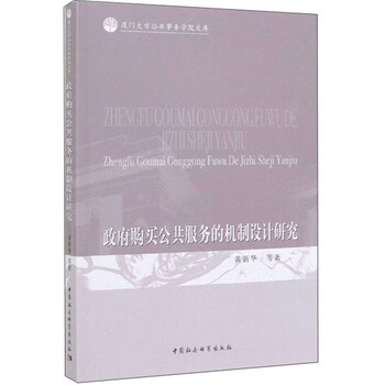 政府购买公共服务的机制设计研究